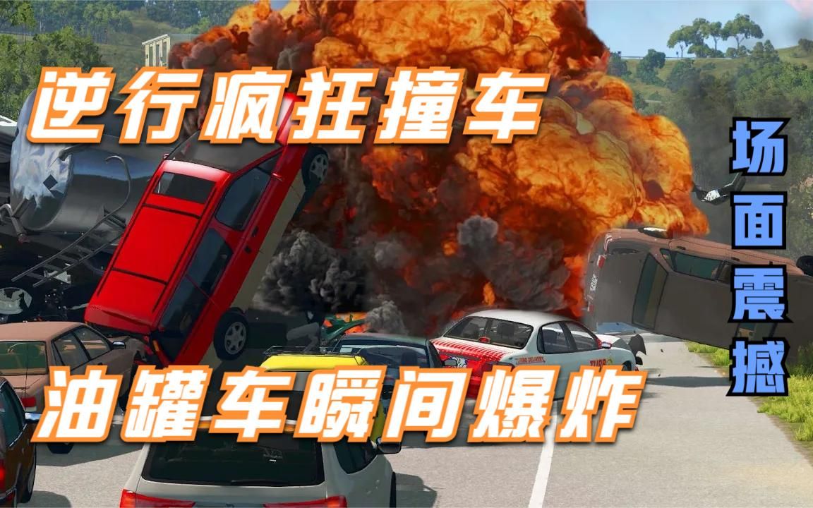 模拟器:嫌疑人驾驶改装卡车高速逆行疯狂撞车,满载油罐车被瞬间撞爆