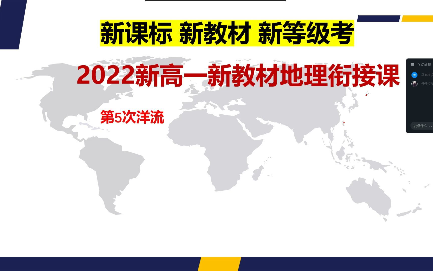 2022年地理新高一新教材衔接课第5次课(终)