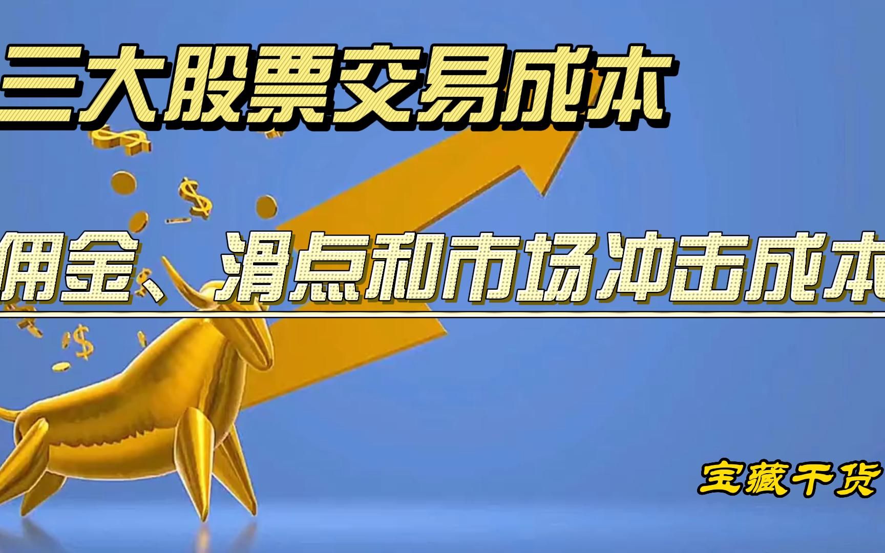 三大股票交易成本:佣金、滑点和市场冲击成本