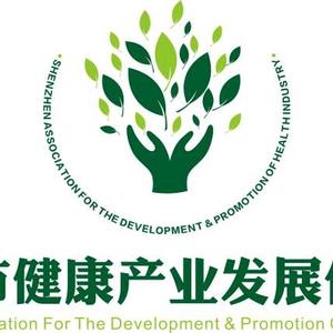 深圳市健康产业发展促进会 