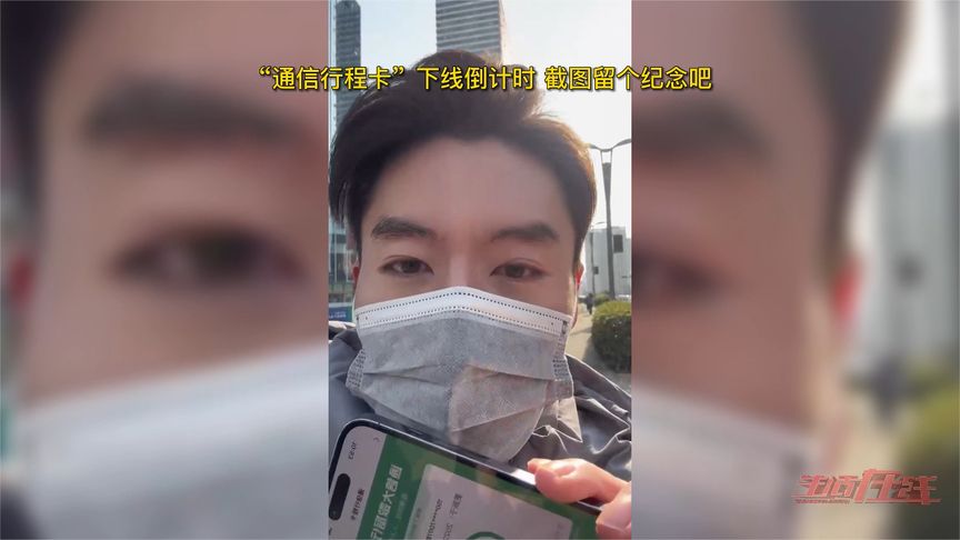 “通信行程卡”下线倒计时 截图留个纪念吧