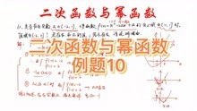 高中数学二次函数与幂函数专题,例题10