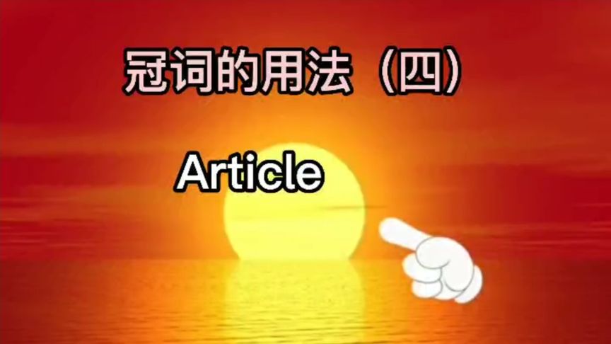 冠词的用法(四)