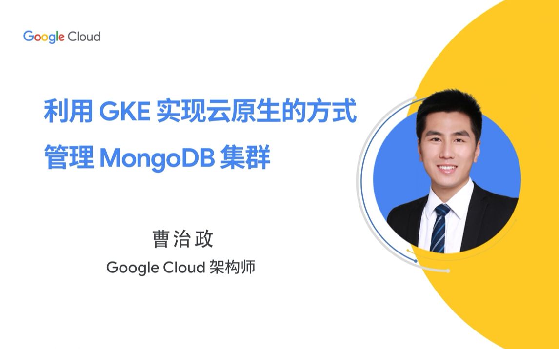 ...技术汇——借助 Google Cloud,用云原生方式“玩转” MongoDB 集群!