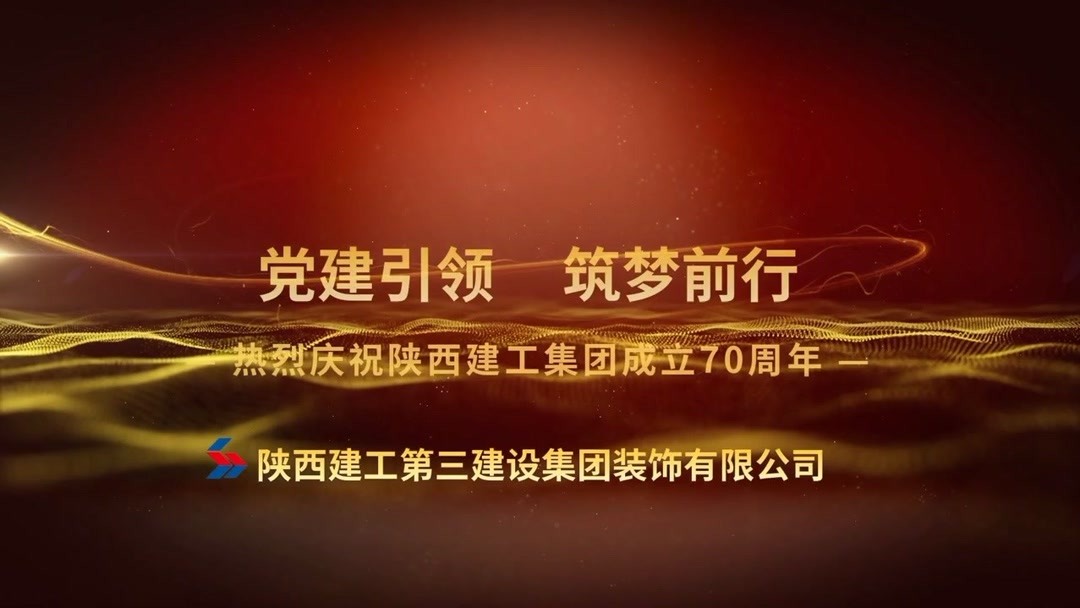 陕西建工第三建设集团装饰有限公司微党课