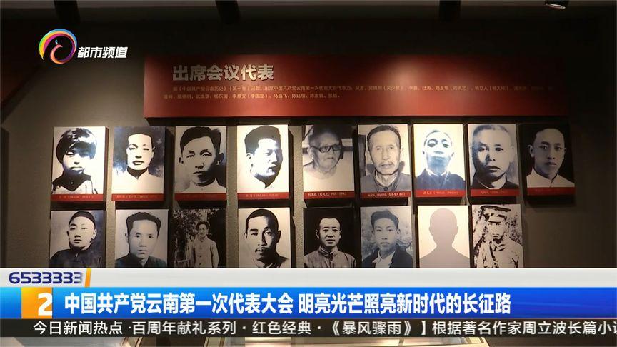中国共产党云南第一次代表大会 明亮光芒照亮新时代的长征路