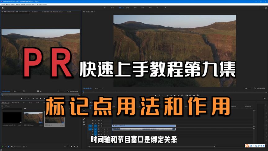 PR快速上手教程第九集 PR标记点用法和作用
