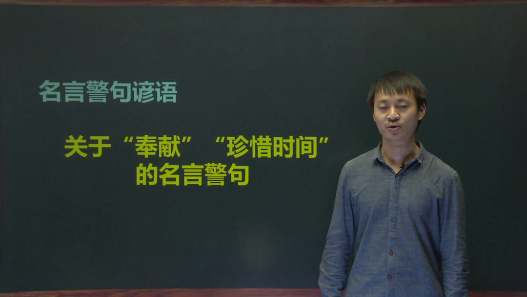 关于“奉献”“珍惜时间”的名言警句