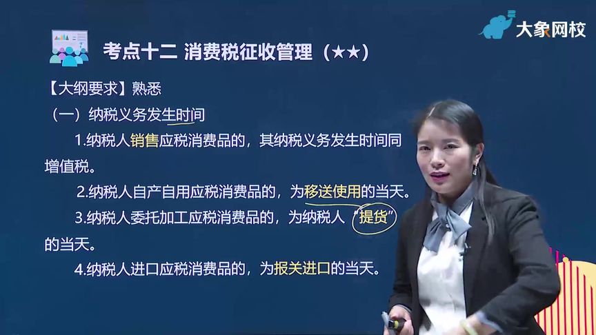 初级会计资格证之会计实务精讲-消费税征收管理考点解析