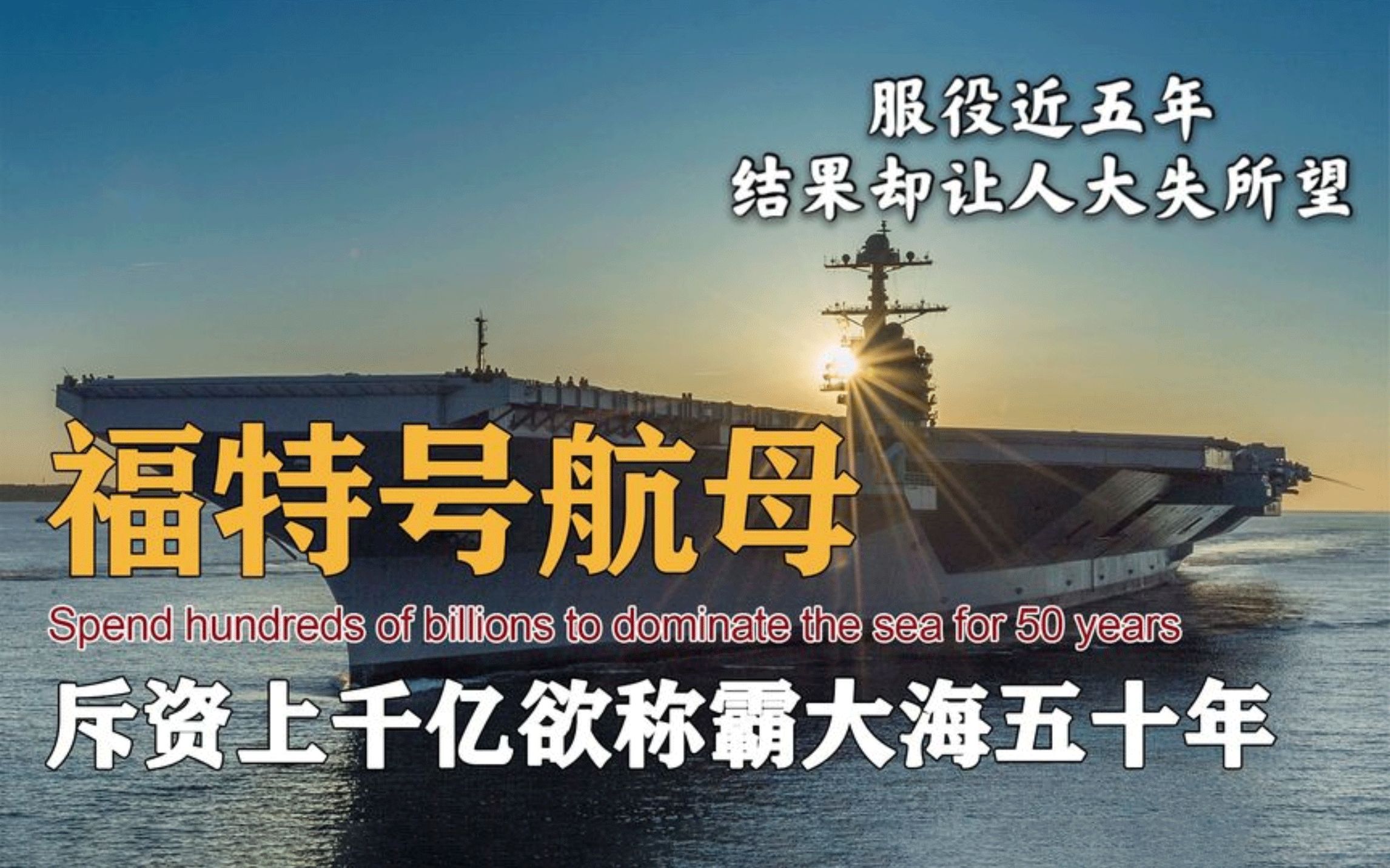 斥资千亿的福特号航母却故障频发,号称世界最强真的名副其实吗?