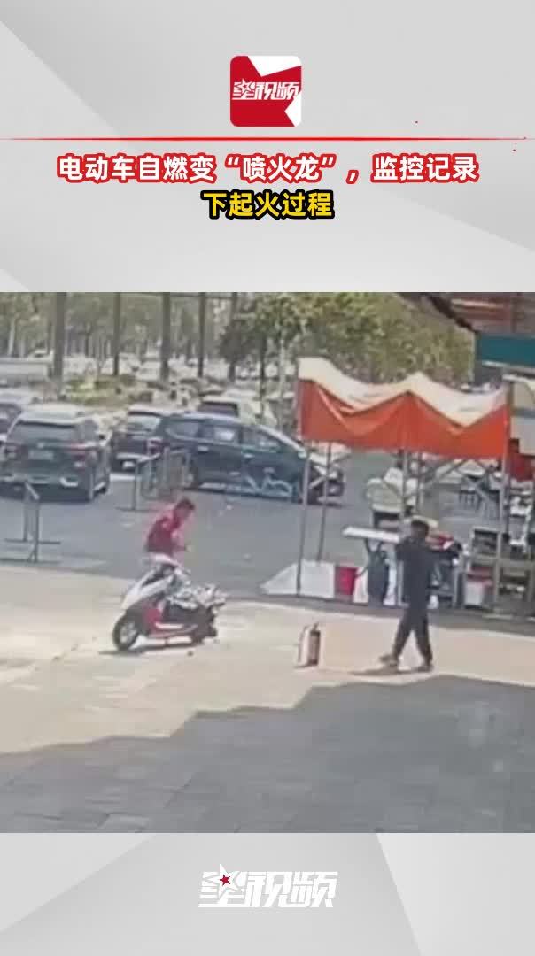 电动车自燃变“喷火龙”,监控记录下起火过程