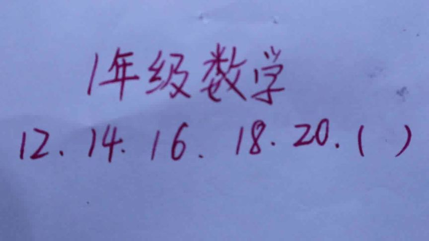 1年级数学:第6个数填多少,此题用双数概念,还是偶数概念?