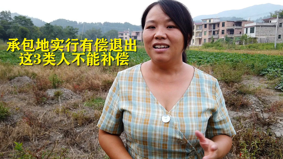 2020年承包地实行有偿退出机制,但这3类农民,可能无法拿到补偿
