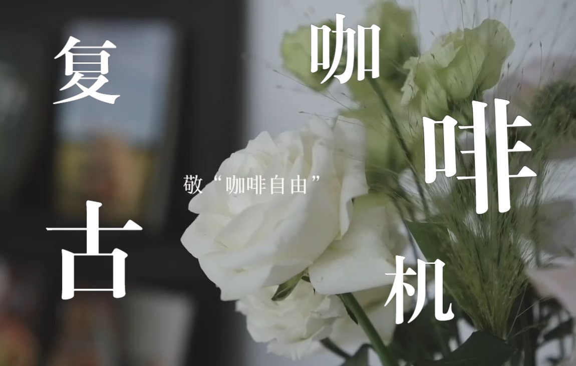 VLOG|复古感满满的咖啡机被我找到了