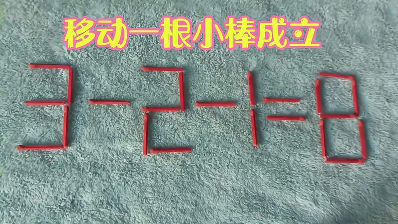 移动一根小棒使等式3-2-1=8成立