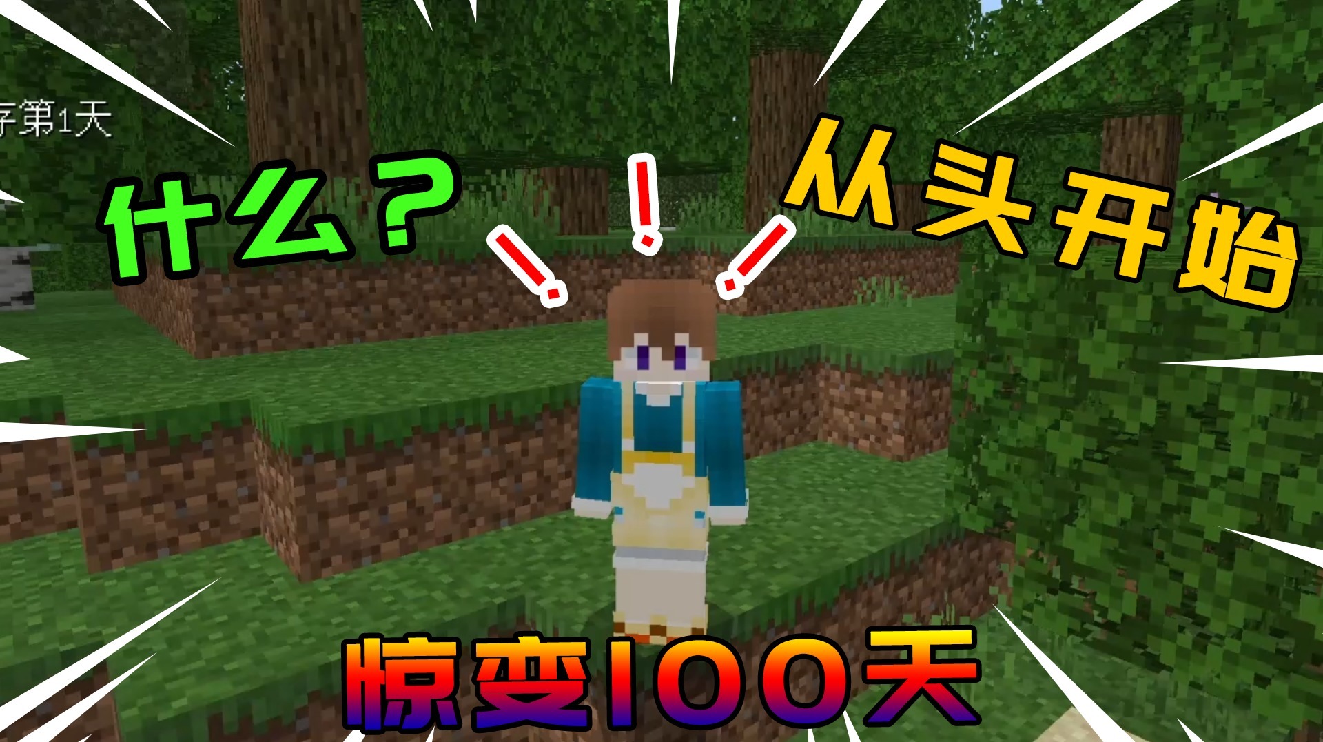 什 么 ? 从 头 开 始 !我的世界惊变100天
