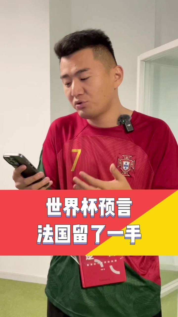 有可能法国留了一手?#英格兰vs法国 #摩洛哥vs葡萄牙 #世界杯预言家...