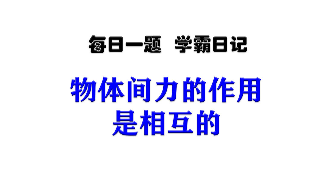 力的作用,物体间力的作用是相互的,中考物理典型例题分析