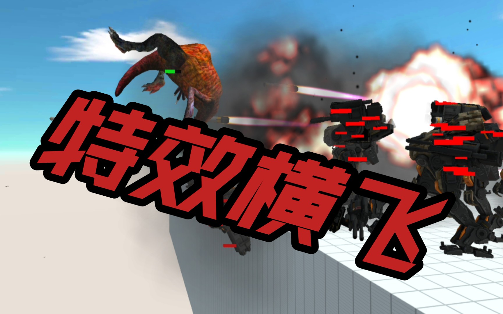 【动物战争模拟器 UP随玩】五大boss生物vs战争机器人军团 星球大战,...