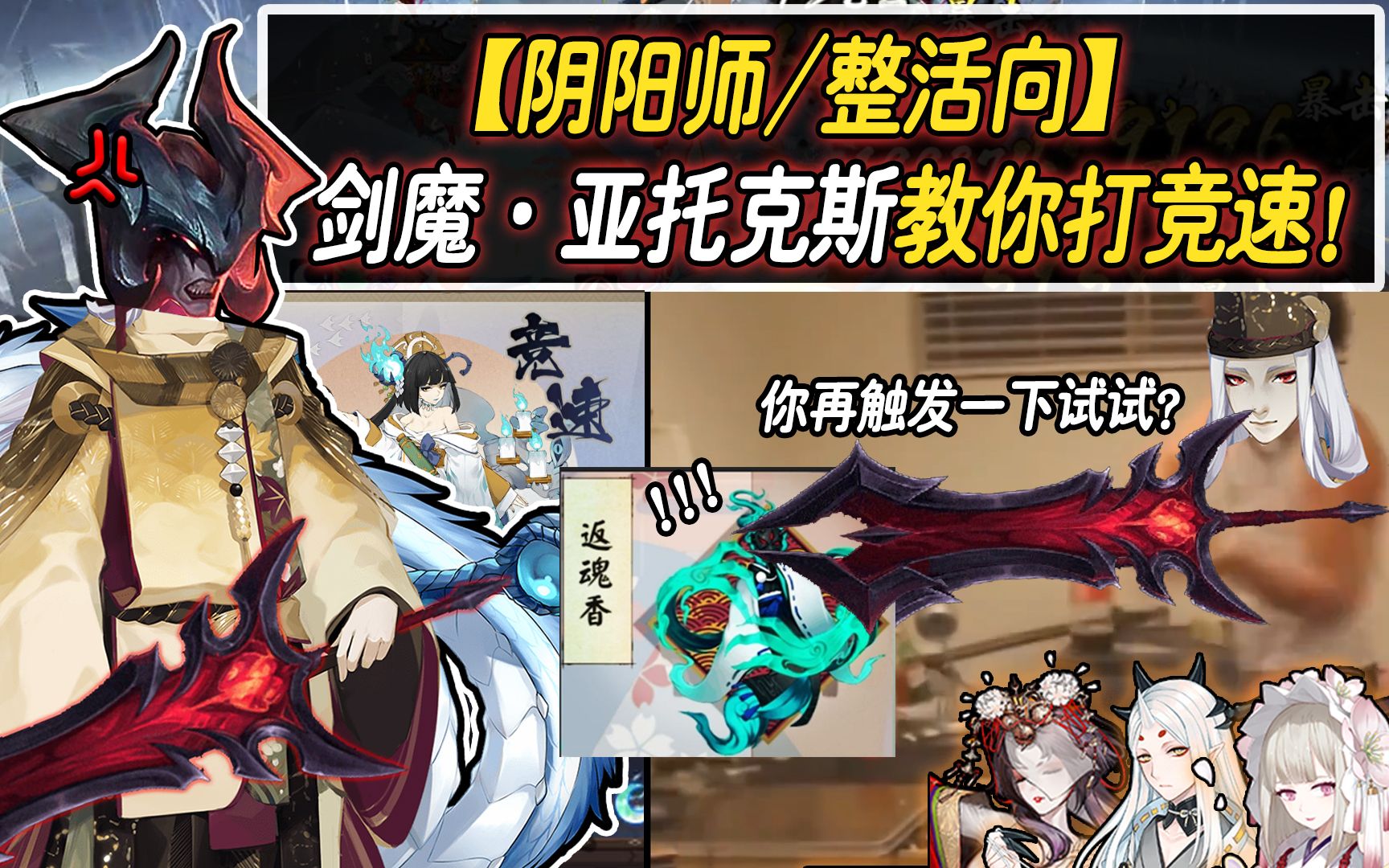 【阴阳师/整活向】剑 魔 教 你 打 灯 姐 竞 速!