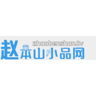 赵本山小品网最全 