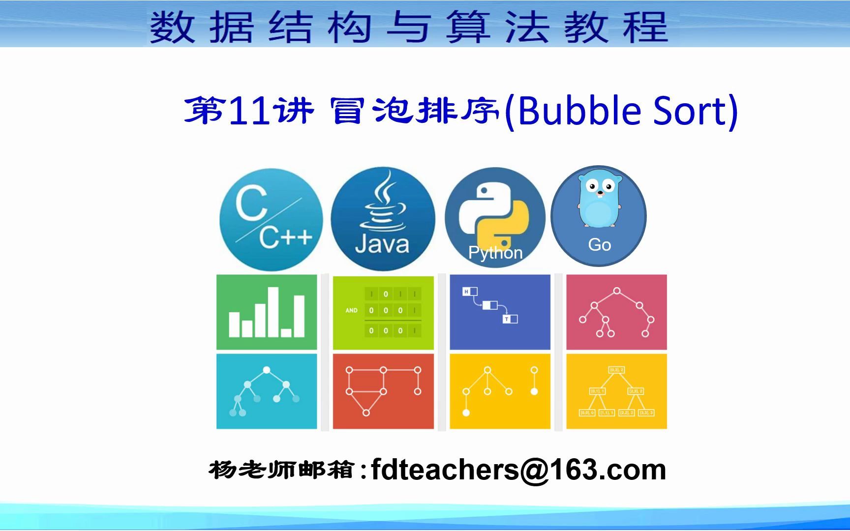 数据结构微课版第11讲-冒泡排序