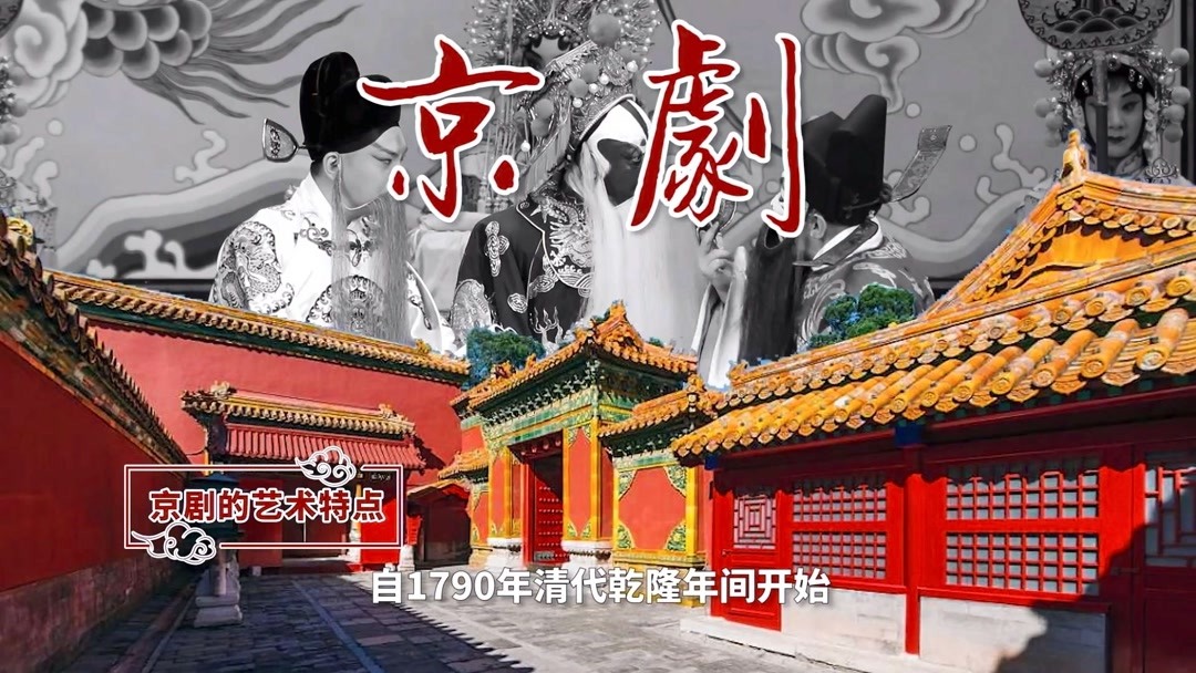 经过融合,沉淀后的京剧有着自身的特点