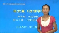 张文显《法理学》(第4版)网授精讲班 第21集 第二十章 法的价值