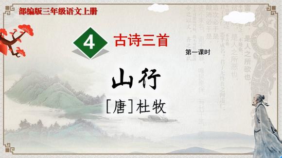三年级语文上册4《古诗三首》山行视频教学微课程