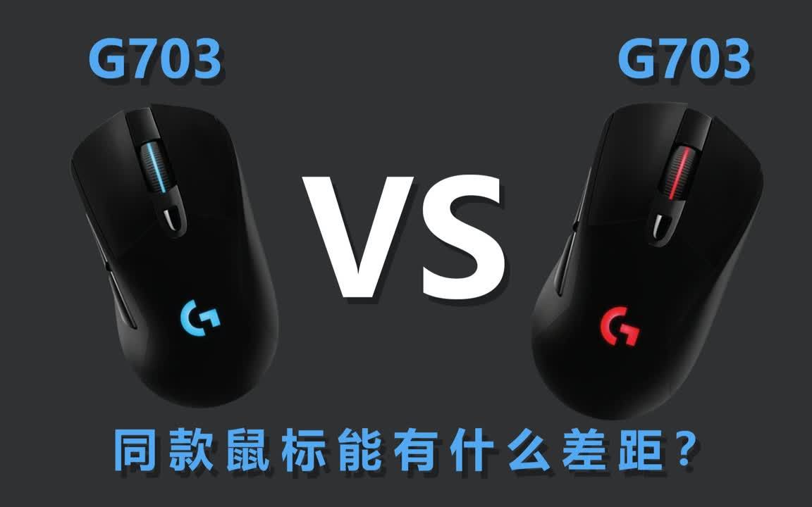 【罗技鼠标】看似同一款鼠标,却藏了两个不同的内"芯"