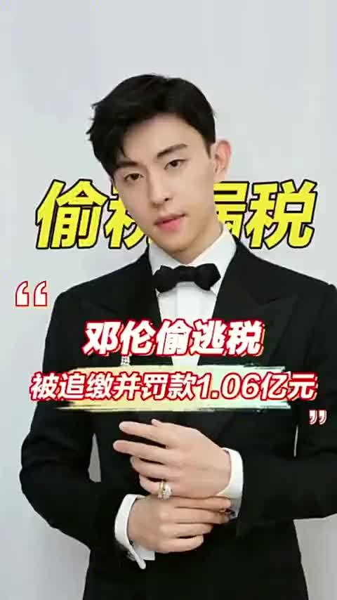 #邓伦偷逃税被追缴并罚款1.06亿元#邓伦偷逃税被追缴并罚款1.06亿元