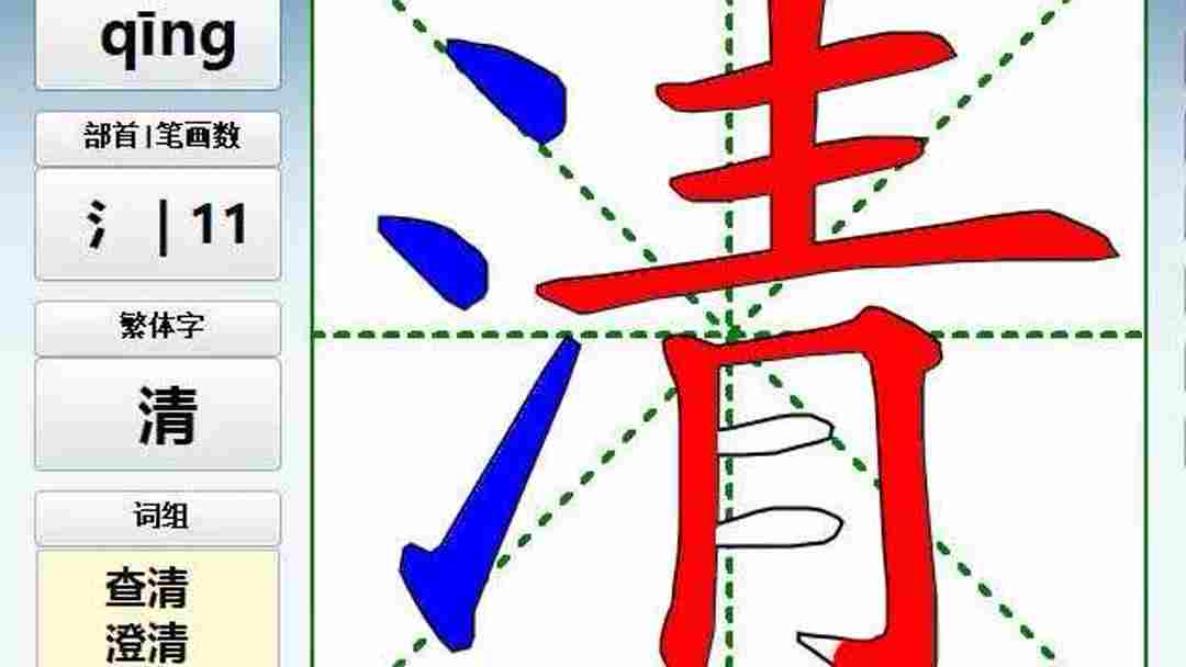 清字的笔画书写视频教程