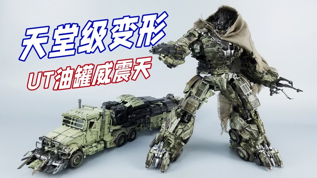 赢了变形输了载具!1200元UT油罐威震天是否真香?【刘哥模玩】