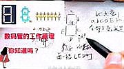 在电子电路中,数码管结构与原理,你知道吗
