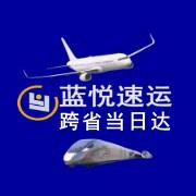 上海蓝悦速运 
