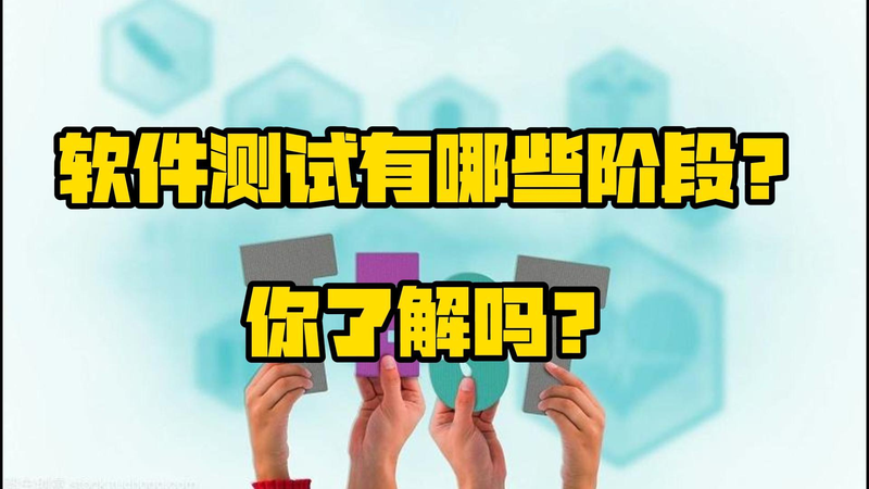 软件测试的四个阶段,你知道嘛?