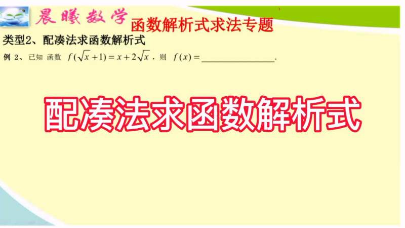 函数解析式求法专题例2,配凑法求函数解析式,注意定义域