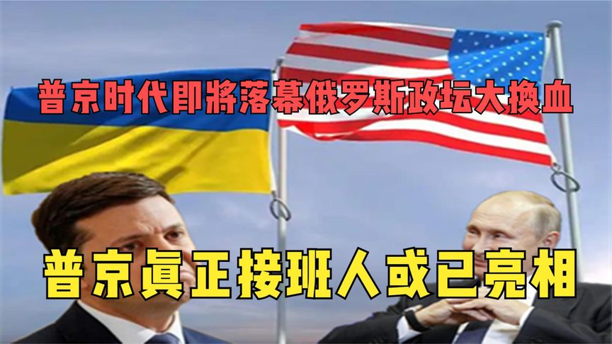 普京时代即将落幕俄罗斯政坛大换血,普京真正接班人或已亮相