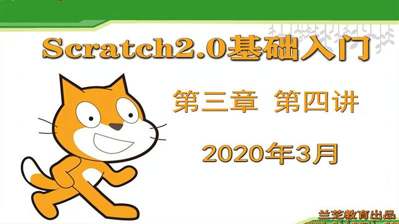 Scratch2.0少儿编程第3章外观类积木第4讲