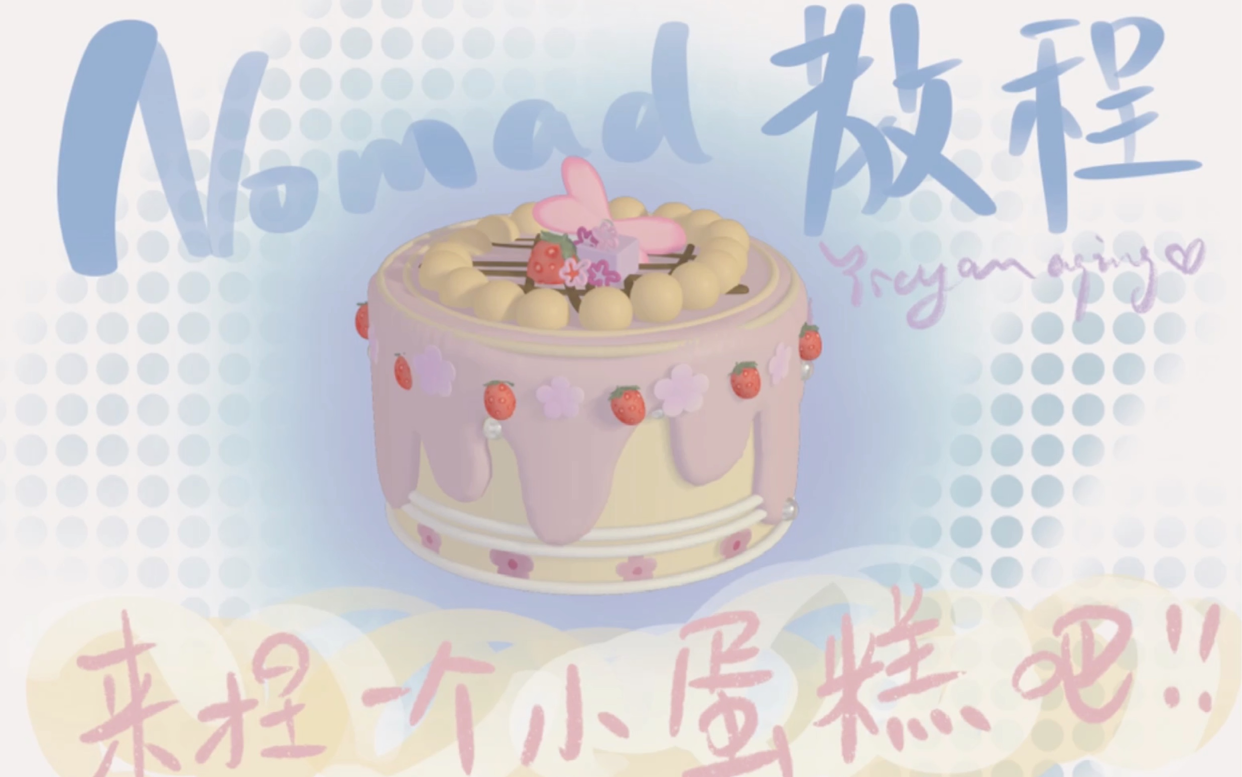 Nomad教程|来捏个小蛋糕吧～