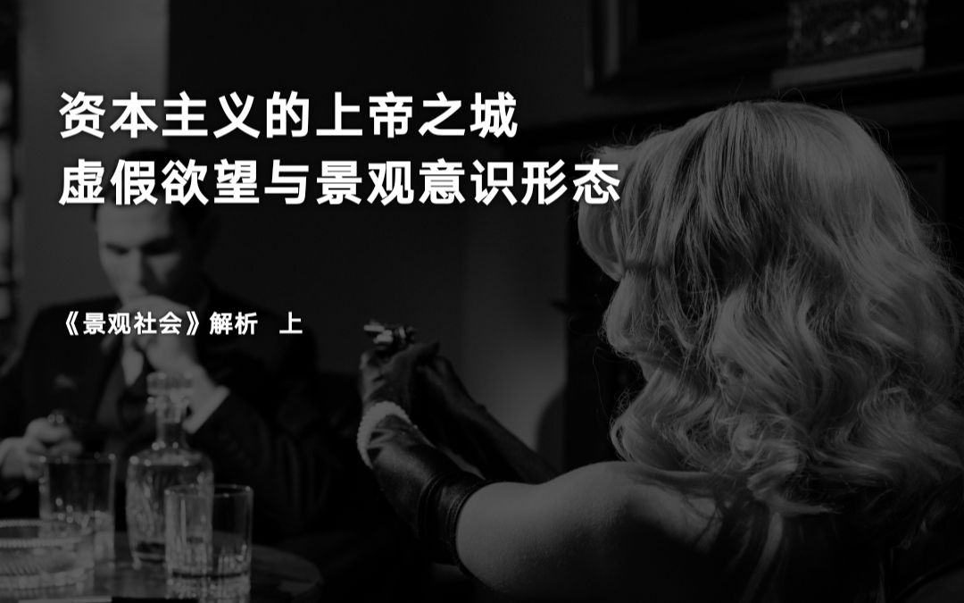 虚假欲望、甜蜜暴政、资本主义上帝之城 | 符号取代真实《景观社会》(...