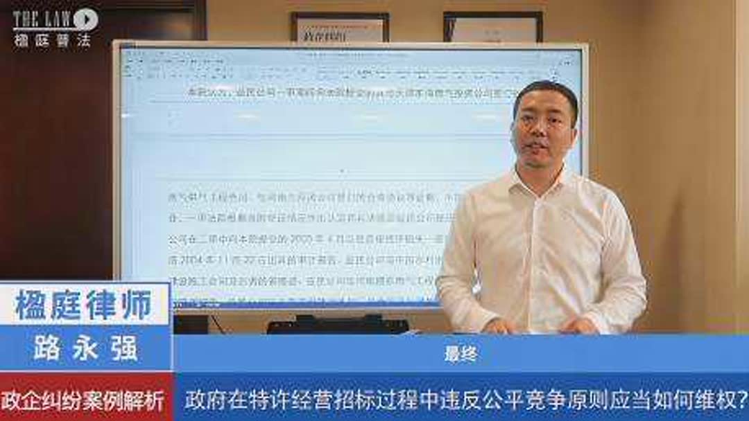 在特许经营招标过程中违反公平竞争原则应当如何维权?