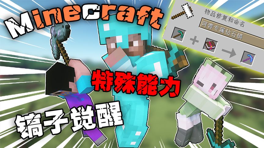 【MC】当我的世界镐子觉醒了特殊能力 MC大陆再次陷入危机?