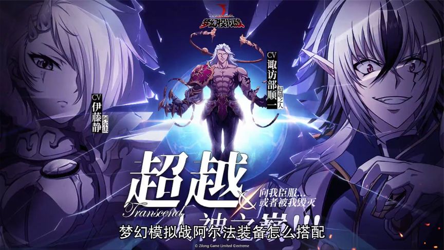 梦幻模拟战阿尔法装备推荐 阿尔法装备怎么搭配