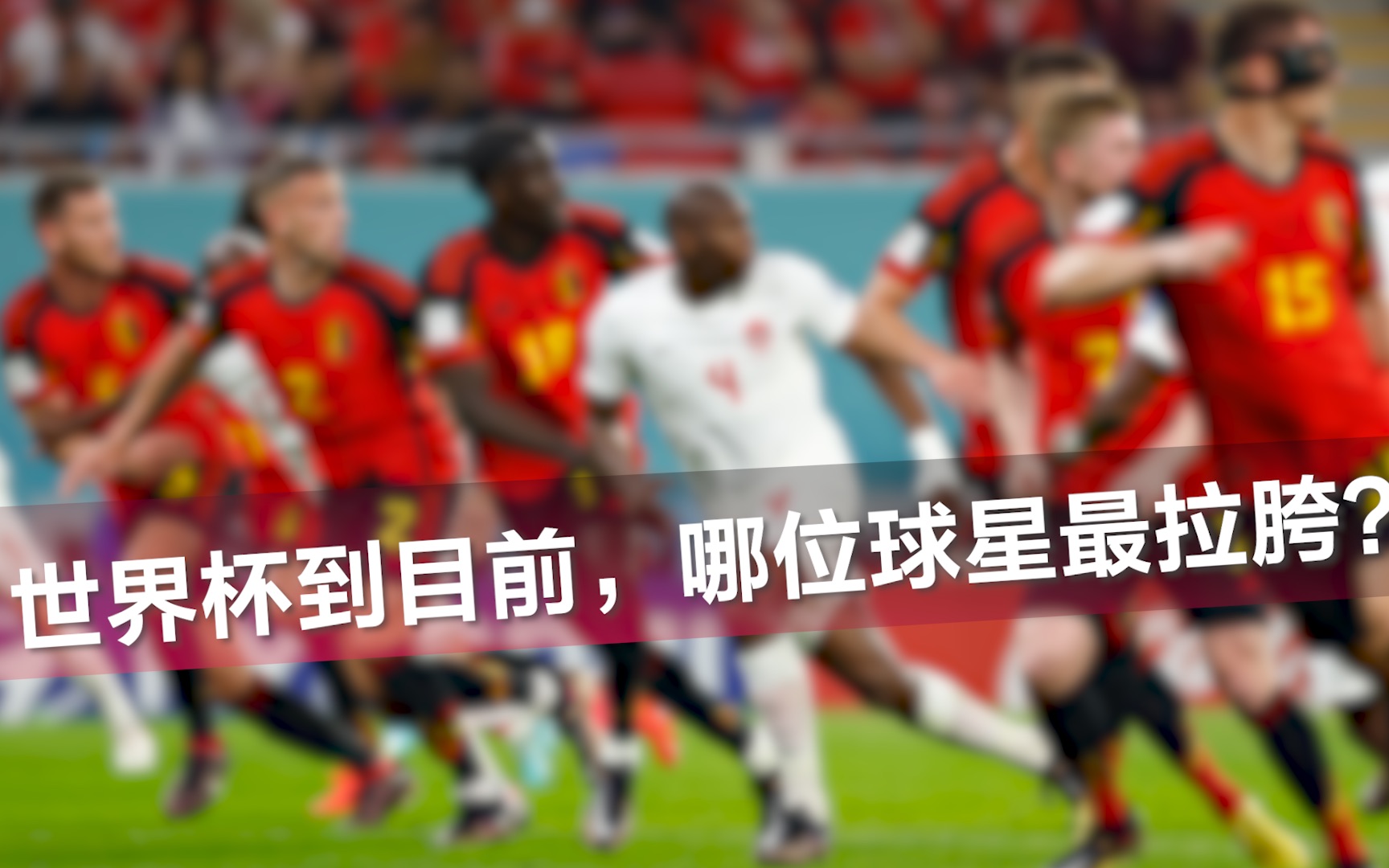 世界杯到目前,哪位球星最拉胯?