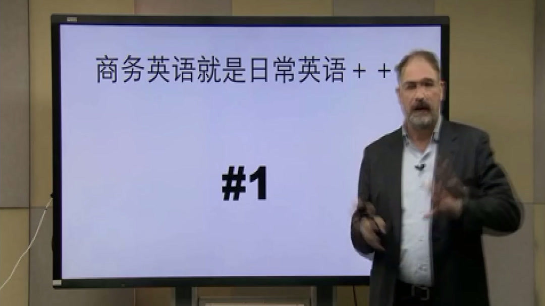 商务英语就是日常英语(1)