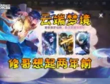 王者荣耀修哥S鸽儿 第1集 福利系统云端梦境送免费皮肤,修哥想起了...