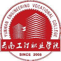 云南工程职业学院 