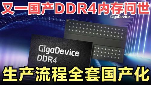 又一国产DDR4内存量产,实现全套流程国产化,有望冲破美韩包围圈