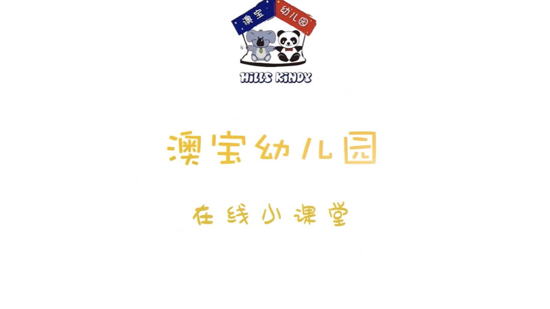 澳宝幼儿园在线小课堂之统计